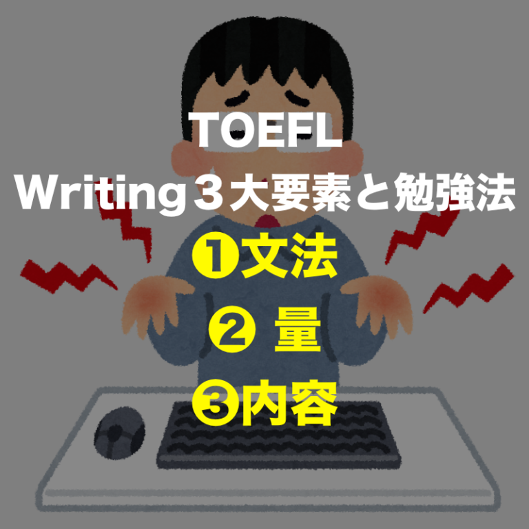 過去問185問で攻略！TOEFL対策ライティング問題 + 解答例 | There is no Magic!!