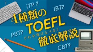 4種類のTOEFL徹底解説（iBT・PBT・ITP・CBT） | 海外大学進学・英語試験対策ならThere is no Magic!!