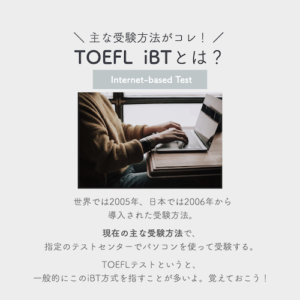 4種類のTOEFL徹底解説（iBT・PBT・ITP・CBT） | 海外大学進学・英語試験対策ならThere is no Magic!!
