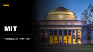 マサチューセッツ工科大学 (MIT)合格マニュアル2021 | There is no Magic!!