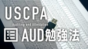 未経験からAUDに一発合格！USCPA勉強法とコツ | 海外大学進学・英語試験対策ならThere is no Magic!!