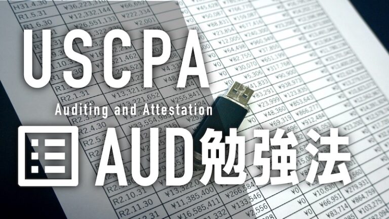 未経験からAUDに一発合格！USCPA勉強法とコツ | 海外大学進学・英語試験対策ならThere is no Magic!!