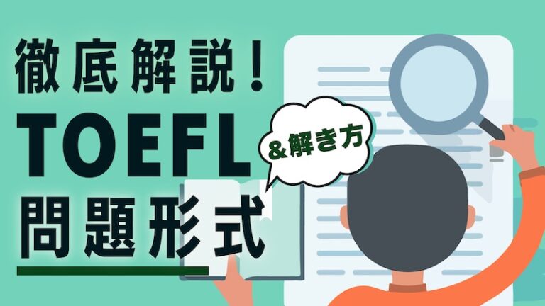 【TOEFL iBTの問題形式】知っておくべき4つのテスト内容を公開 | 海外大学進学・英語試験対策ならThere is no Magic!!