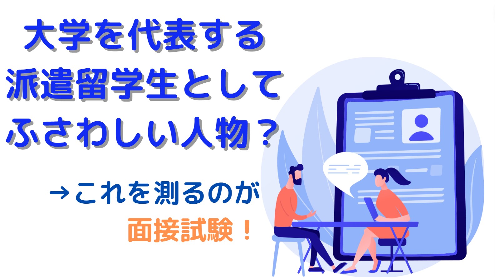【完全版】現役の交換留学生が解説！面接対策のコツと質問集 | 海外大学進学・英語試験対策ならThere is no Magic!!