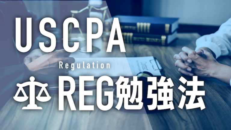 USCPA合格まであと一歩！REG勉強法まとめ【89点で一発合格】 | 海外大学進学・英語試験対策ならThere is no Magic!!