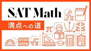【Digital SAT対応】SAT Math満点への道。1480点取得者が勉強法と攻略のコツを解説 | 海外大学進学・英語試験対策なら ...