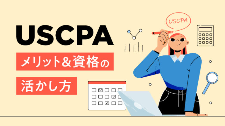 USCPAのメリット5選！年収・転職・海外キャリアまで徹底解説 | 海外大学進学・英語試験対策ならThere is no Magic!!