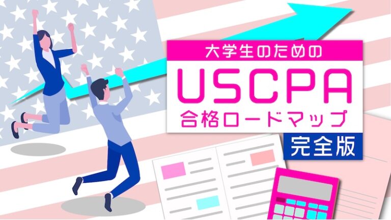 在学中に合格！大学生のためのUSCPA合格ロードマップ | 海外大学進学・英語試験対策ならThere is no Magic!!