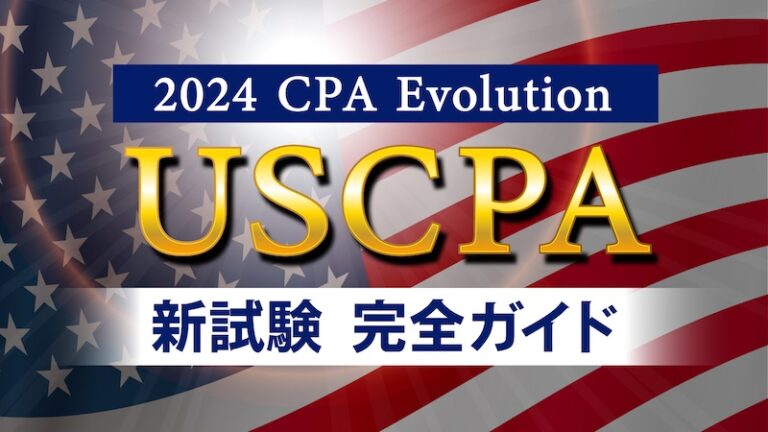 USCPA新試験制度完全ガイド2024【4つの変更点は？】 | 海外大学進学・英語試験対策ならThere is no Magic!!