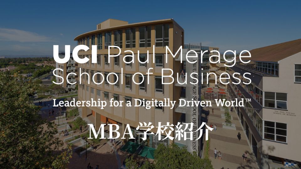 【UCI MBA】カリフォルニア大学アーバイン校の難易度・ランキングから入学条件まで | 海外大学進学・英語試験対策ならThere is no ...