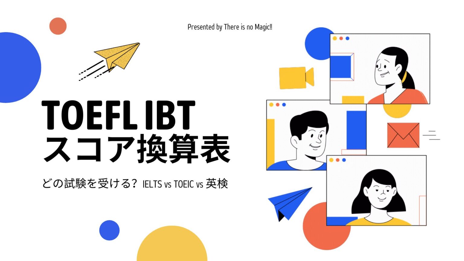 【TOEFLスコア換算表】IELTS・TOEIC・英検との違いと選び方 | 海外大学進学・英語試験対策ならThere is no Magic!!