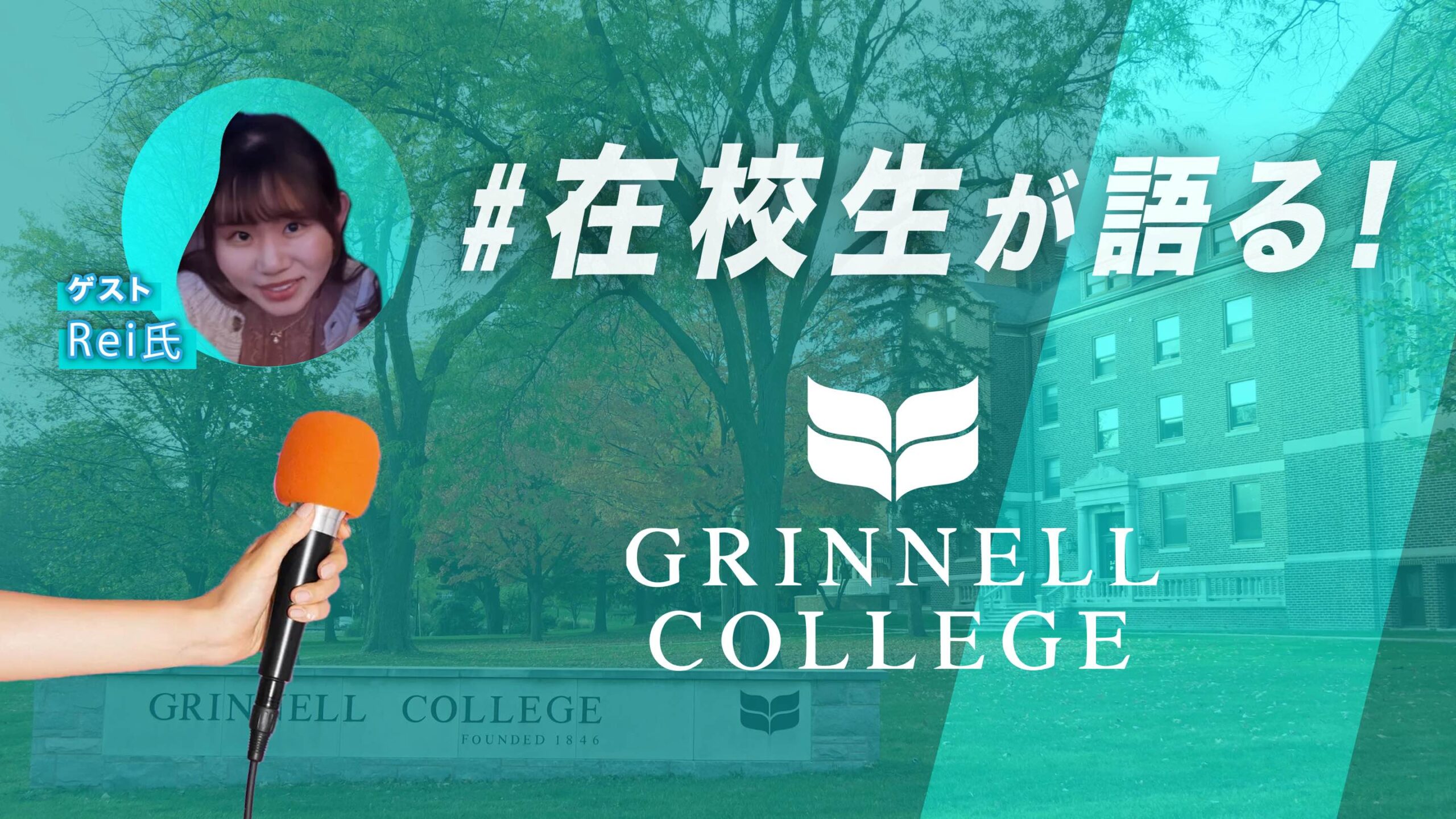 柳井財団奨学金でアメリカへ！Grinnell College大学留学＆Reiさんのリアル | 海外大学進学・英語試験対策ならThere is ...